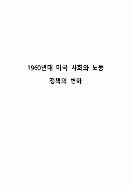 1960년대 미국 사회와 노동 정책의 변화-1페이지