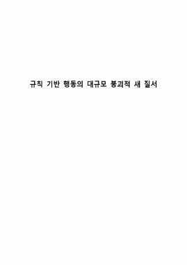 규칙 기반 행동의 대규모 붕괴적 새 질서-1페이지