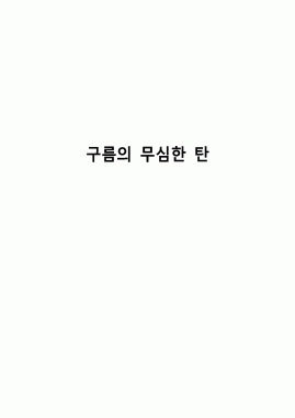 구름의 무심한 탄-1페이지