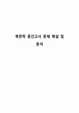 북한학 중간고사 문제 해설 및 분석-1페이지