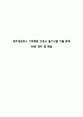 원주세브란스 기독병원 간호사 필기시험 기출 문제 95항 정리 및 해설-1페이지
