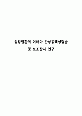 심장질환의 이해와 관상동맥성형술 및 보조장치 연구-1페이지
