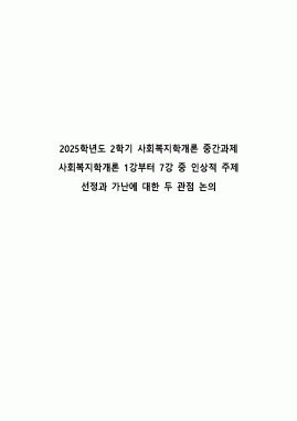 2025학년도 2학기 사회복지학개론 중간과제 사회복지학개론 1강부터 7강 중 인상적 주제 선정과 가난에 대한 두 관점 논의-1페이지
