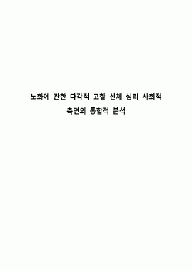 노화에 관한 다각적 고찰 신체 심리 사회적 측면의 통합적 분석-1페이지