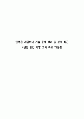 인생은 게임이다 기출 문제 정리 및 분석 최근 4년간 중간 기말 고사 족보 72문항-1페이지