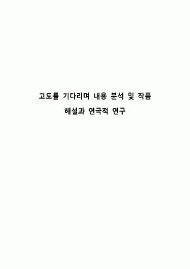 고도를 기다리며 내용 분석 및 작품 해설과 연극적 연구-1페이지