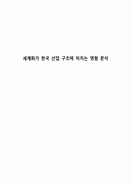 세계화가 한국 산업 구조에 미치는 영향 분석-1페이지