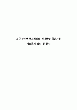 최근 5년간 색채심리와 현대생활 중간기말 기출문제 정리 및 분석-1페이지