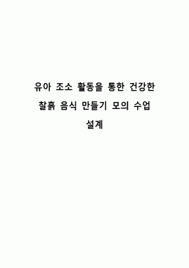 유아 조소 활동을 통한 건강한 찰흙 음식 만들기 모의 수업 설계-1페이지