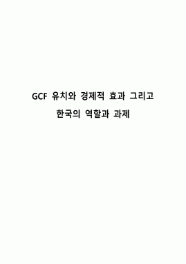 GCF 유치와 경제적 효과 그리고 한국의 역할과 과제-1페이지