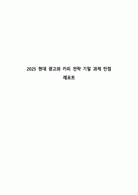 2025 현대 광고와 카피 전략 기말 과제 만점 레포트-1페이지