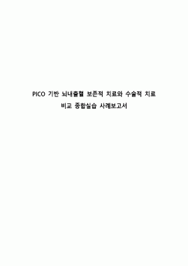 PICO 기반 뇌내출혈 보존적 치료와 수술적 치료 비교 종합실습 사례보고서-1페이지