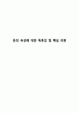 돈의 속성에 대한 독후감 및 핵심 리뷰-1페이지