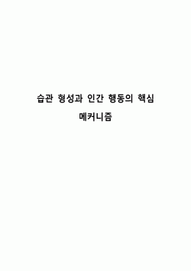 습관 형성과 인간 행동의 핵심 메커니즘-1페이지