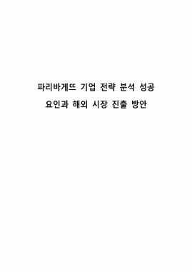 파리바게뜨 기업 전략 분석 성공 요인과 해외 시장 진출 방안-1페이지