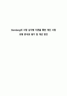 Sternberg의 사랑 삼각형 이론을 통한 개인 사랑 유형 분석과 평가 및 개선 방안-1페이지