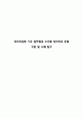 데이터과학 기초 범주형과 수치형 데이터의 유형 구분 및 사례 탐구-1페이지