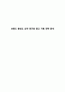 브랜드 충성도 요약 연구와 광고 기획 전략 분석-1페이지
