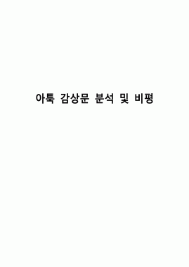 아툭 감상문 분석 및 비평-1페이지