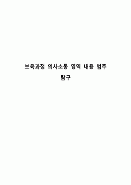 보육과정 의사소통 영역 내용 범주 탐구-1페이지