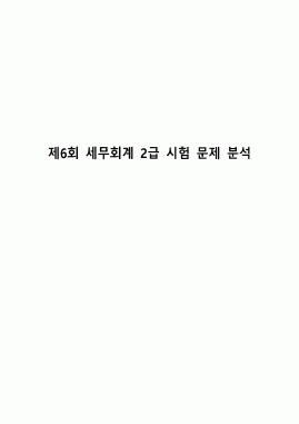 제6회 세무회계 2급 시험 문제 분석-1페이지