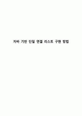자바 기반 단일 연결 리스트 구현 방법-1페이지