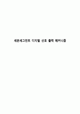 세븐세그먼트 디지털 신호 출력 메커니즘-1페이지