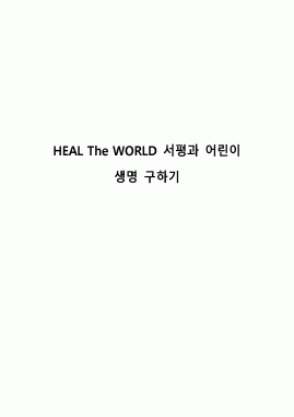 HEAL The WORLD 서평과 어린이 생명 구하기-1페이지