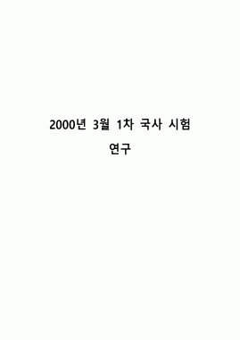 2000년 3월 1차 국사 시험 연구-1페이지
