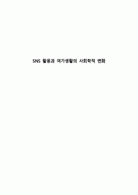 SNS 활용과 여가생활의 사회학적 변화-1페이지