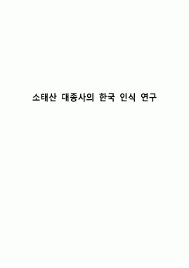 소태산 대종사의 한국 인식 연구-1페이지