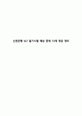 신한은행 SLT 필기시험 예상 문제 73개 정답 정리-1페이지