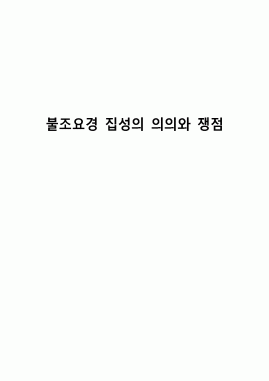 불조요경 집성의 의의와 쟁점-1페이지