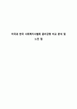 미국과 한국 사회복지사협회 윤리강령 비교 분석 및 느낀 점-1페이지