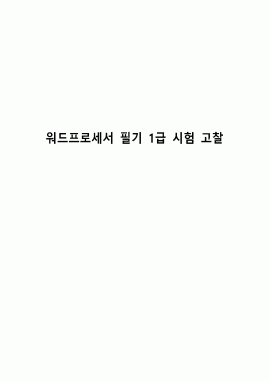 워드프로세서 필기 1급 시험 고찰-1페이지