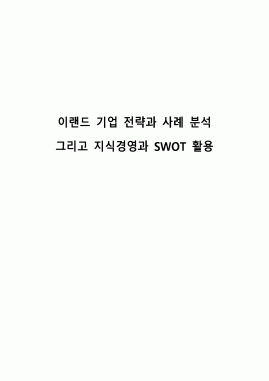 이랜드 기업 전략과 사례 분석 그리고 지식경영과 SWOT 활용-1페이지