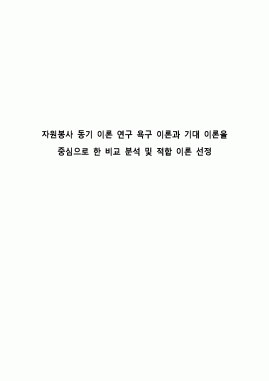 자원봉사 동기 이론 연구 욕구 이론과 기대 이론을 중심으로 한 비교 분석 및 적합 이론 선정-1페이지
