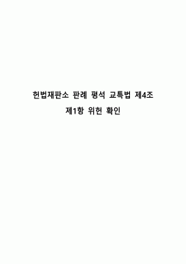 헌법재판소 판례 평석 교특법 제4조 제1항 위헌 확인-1페이지