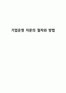 기업운영 자문의 절차와 방법-1페이지