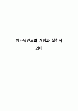 임파워먼트의 개념과 실천적 의미-1페이지