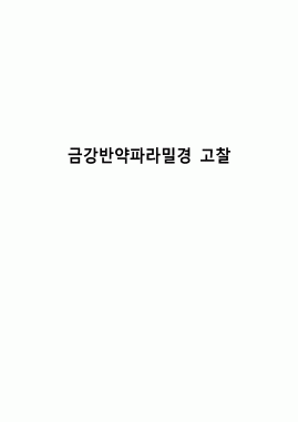 금강반약파라밀경 고찰-1페이지