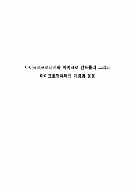 마이크로프로세서와 마이크로 컨트롤러 그리고 마이크로컴퓨터의 개념과 응용-1페이지