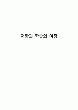 저항과 학습의 여정-1페이지