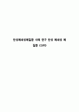 만성폐쇄성폐질환 사례 연구 만성 폐쇄성 폐 질환 COPD-1페이지