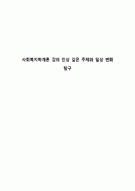 사회복지학개론 강의 인상 깊은 주제와 일상 변화 탐구-1페이지