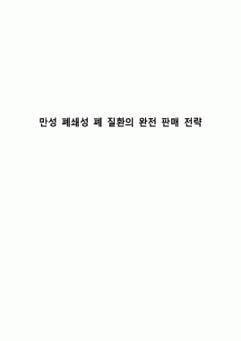 만성 폐쇄성 폐 질환의 완전 판매 전략-1페이지
