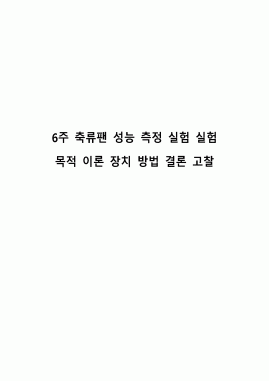 6주 축류팬 성능 측정 실험 실험 목적 이론 장치 방법 결론 고찰-1페이지
