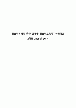 청소년심리학 중간 과제물 청소년교육복지상담학과 2학년 2025년 2학기-1페이지