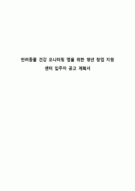 반려동물 건강 모니터링 앱을 위한 청년 창업 지원 센터 입주자 공고 계획서-1페이지