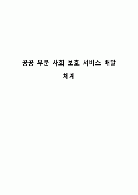 공공 부문 사회 보호 서비스 배달 체계-1페이지